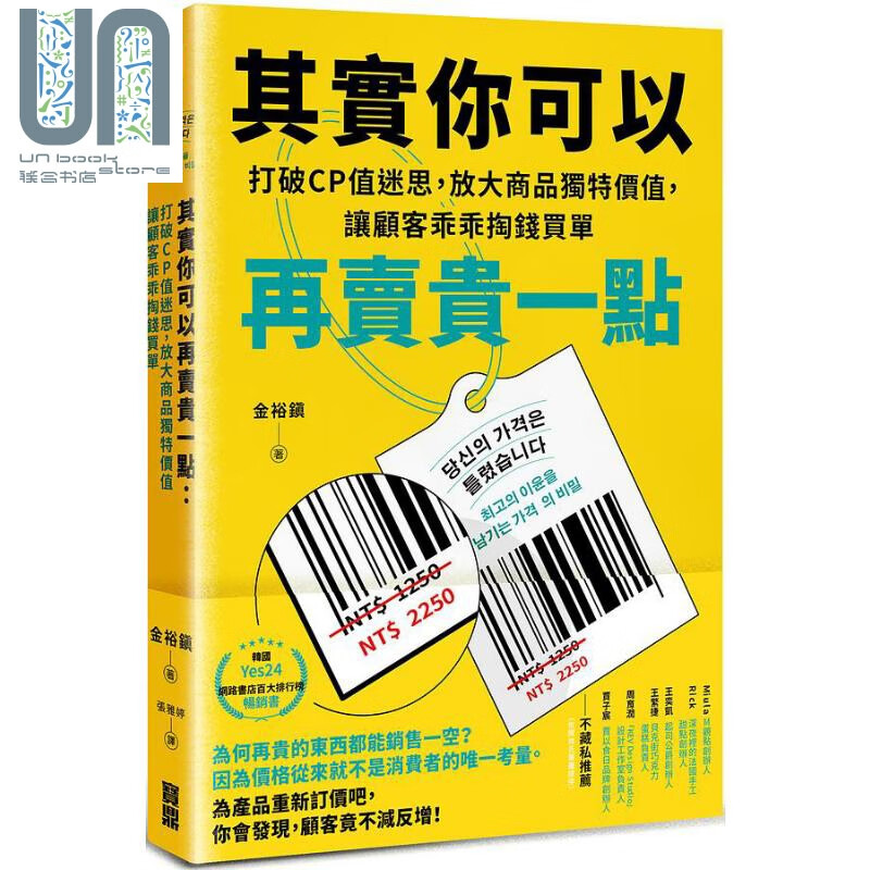 其实你可以再卖贵一点 打破CP值迷思 放大商品独特价值 让顾客乖乖掏钱买单 港台原版 金裕镇 宝鼎