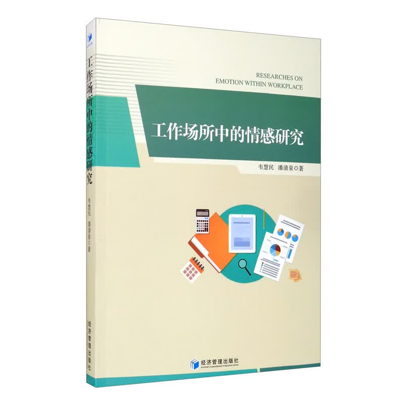 工作场所中的情感研究