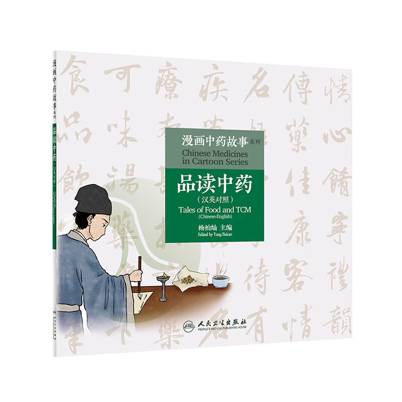 漫画中药故事系列 品读中药（汉英对照）杨柏灿 主编 传播中药知识 弘扬传统文化 母慈子孝益母