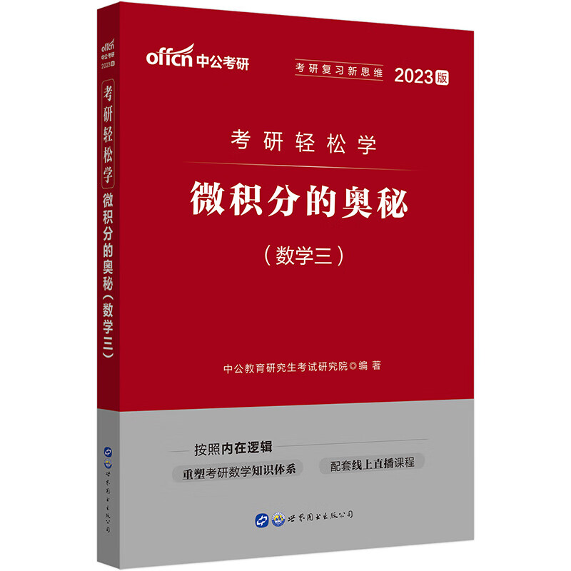 中公教育2023考研轻松学微积分的奥秘（数学三）