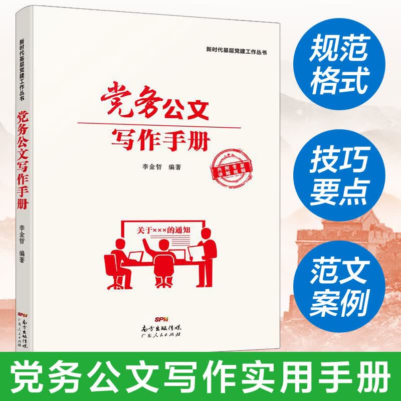 党务公文写作手册 新时代基层党建工作丛书公文写作办公室公文写作范例大全社会科学 籍广东人民出版