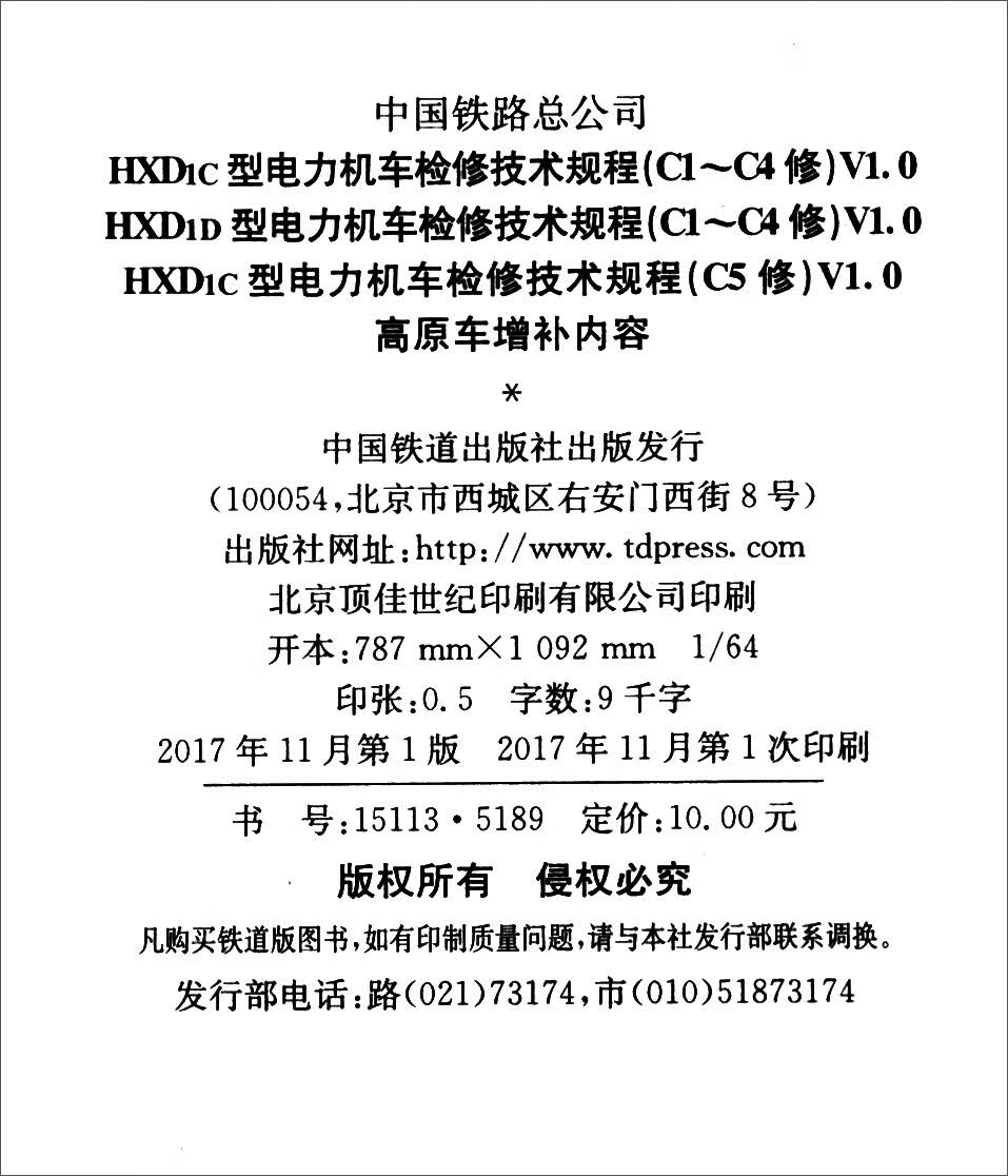 HXD1C型电力机车检修技术规程（C1-C4修）HXD1D型电力机车检修技术规程（C1-C4修） 中国建筑工业出版社