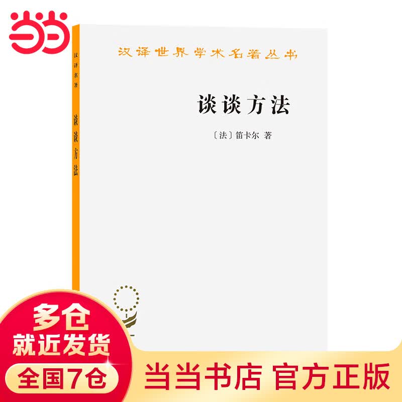 谈谈方法(汉译名著本)