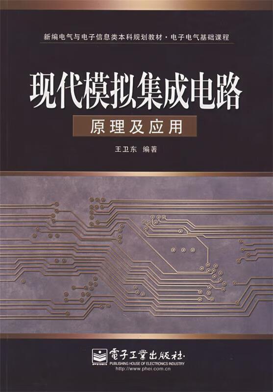 现代模拟集成电路原理及应用 王卫东【书】