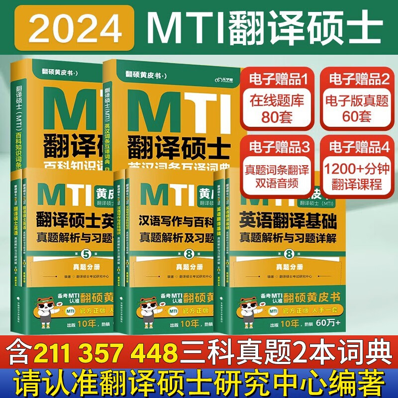 翻译硕士2024 翻硕 MTI翻译硕士 翻硕黄皮书 mti翻译硕士黄皮书 2024翻硕考研211翻译硕士 翻译硕士（MTI）黄皮书全套【全家桶】