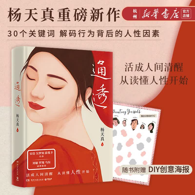 通透 杨天真2023年新书 破解人际关系密码 洞悉人性本质 自我认知说明书情商提升通关秘籍