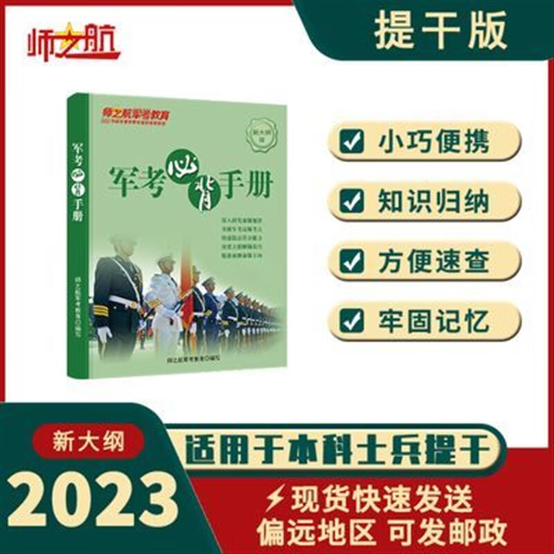 2023新大纲军考保送本科提干大学生士兵背通手册重点记忆手册 军考本科提干手册 科提干手册