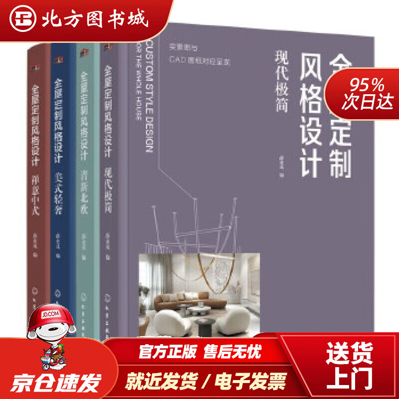 【现货】全屋定制风格设计理想·宅化学工业出版社 北方图书城