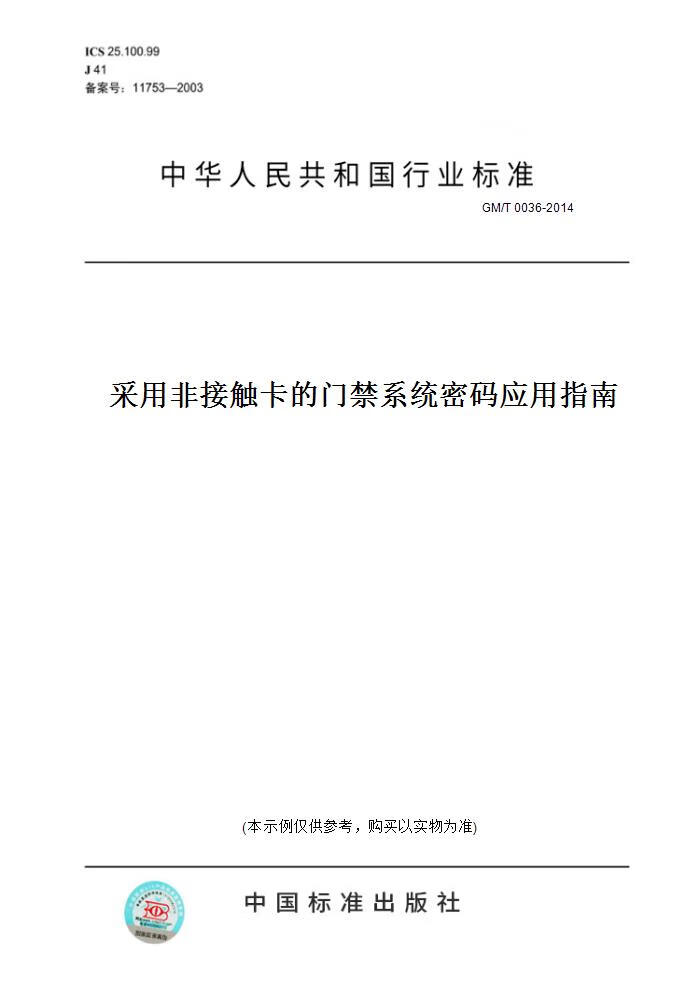 【纸版图书】GM/T 0036-2014采用非接触卡的门禁系统密码应用指南