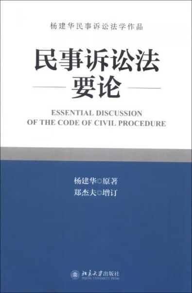 民事诉讼法要论