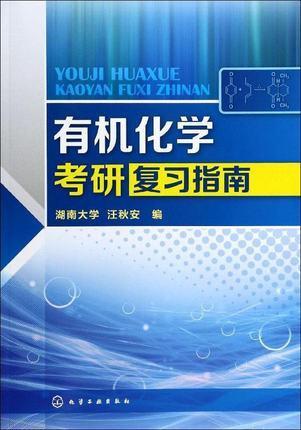 有机化学考研复习指南 汪秋安编 化学工业出版社