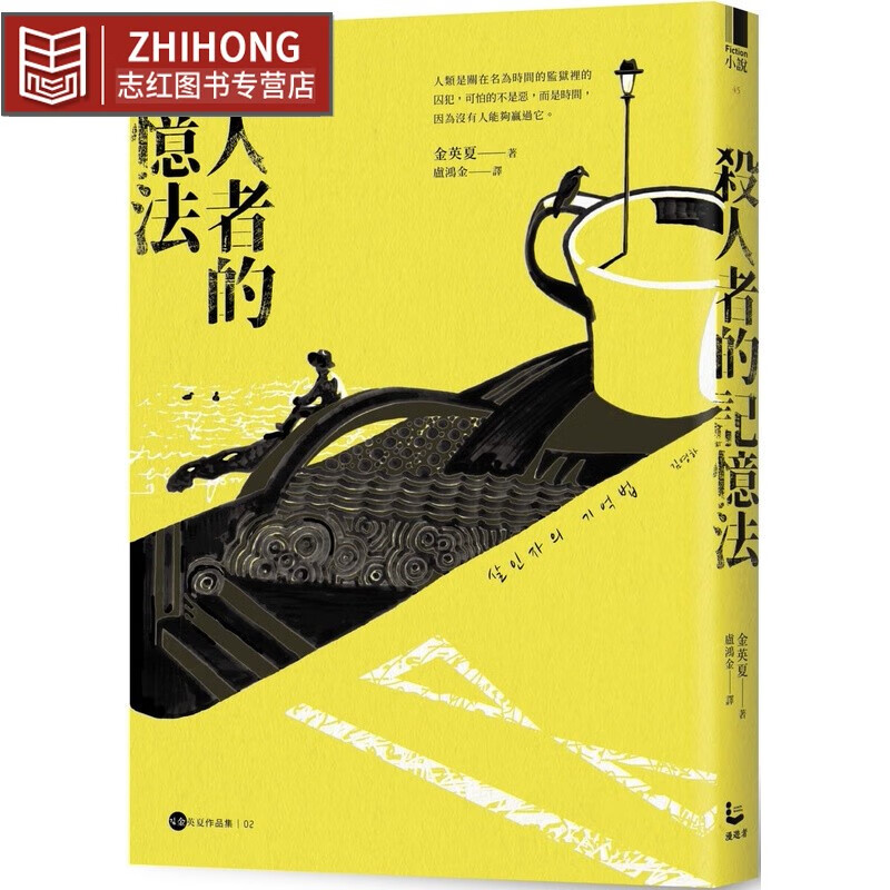 现货 杀人者的记忆法 台版原版 金英夏 漫游者文化 韩国文学小说