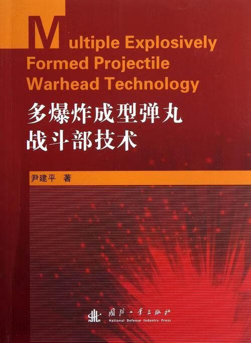 多爆炸成型弹丸战斗部技术国防工业出版社9787118084917 政治/军事书籍