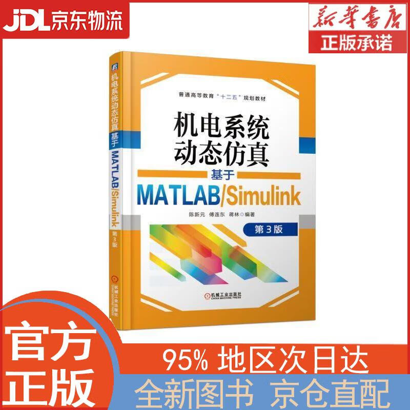 【全新畅销书籍】机电系统动态仿真 基于MATLAB/Simulink 第3版 陈新元 机械工业出版社