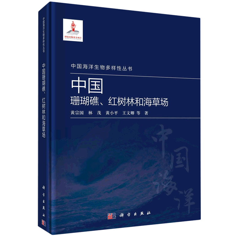 中国珊瑚礁红树林和海草场(精)/中国海洋生物多样性丛书