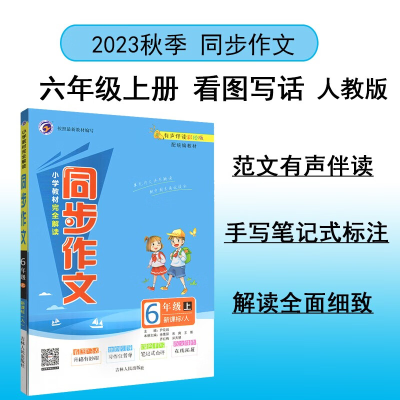 小学教材完全解读同步作文 六年级上册人教版 2023秋