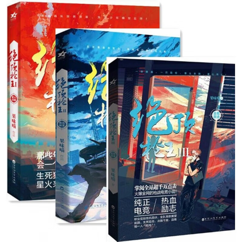 绝顶枪王小说全套3册绝顶枪王::星火初燃绝顶枪王::枪出如龙绝顶枪王::高歌跃进电子竞套装