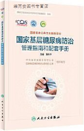 国家基层糖尿病防治管理指南和配套手册 第1版,贾伟平主编,人民卫生出版社,9787117311243
