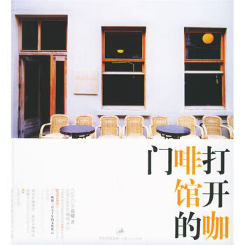 打开咖啡馆的门 张耀 著【书】