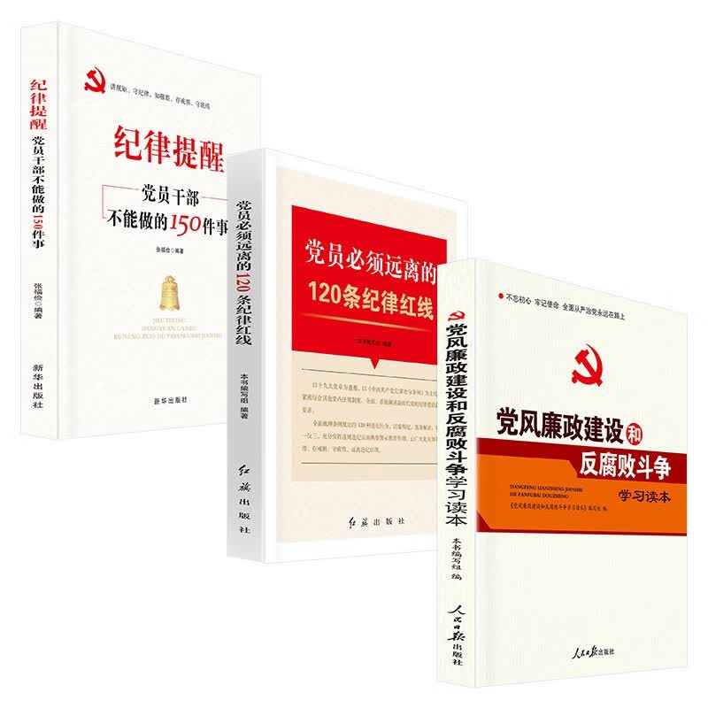 党风廉政建设+纪律提醒 党员干部不能做的150件事+党员必须远离的120条纪律红线（套装3册）