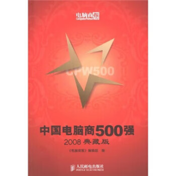 中国电脑商500强 电脑商报编辑部 编