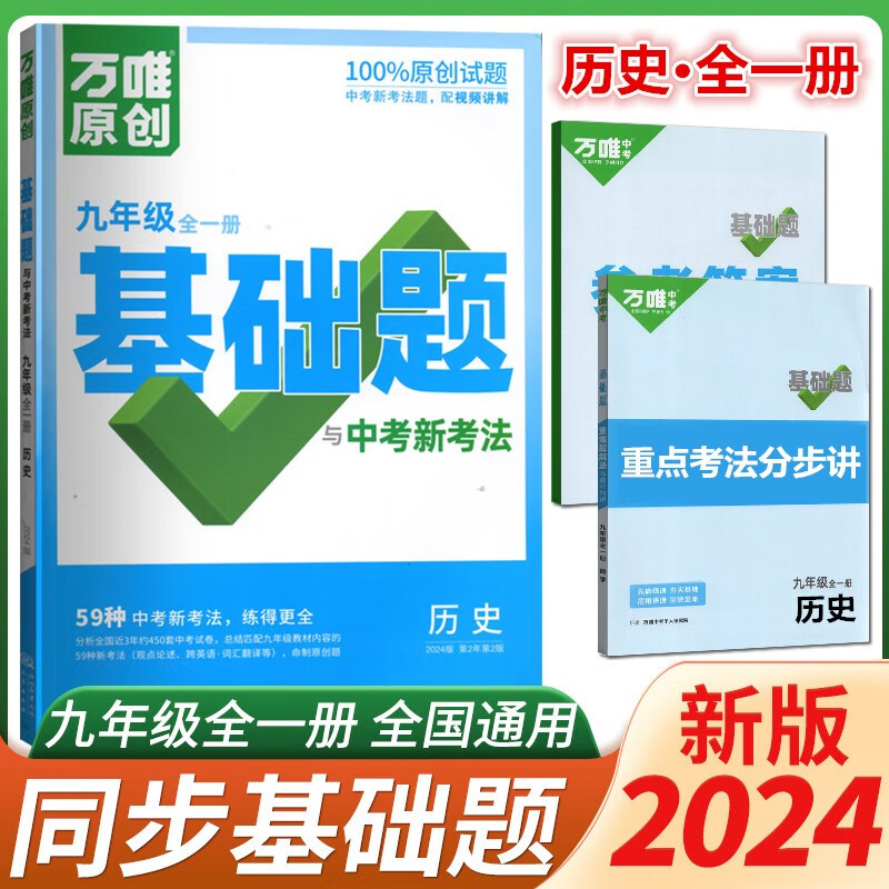 2024版万唯中考基础题 九年级历史全一册人教版