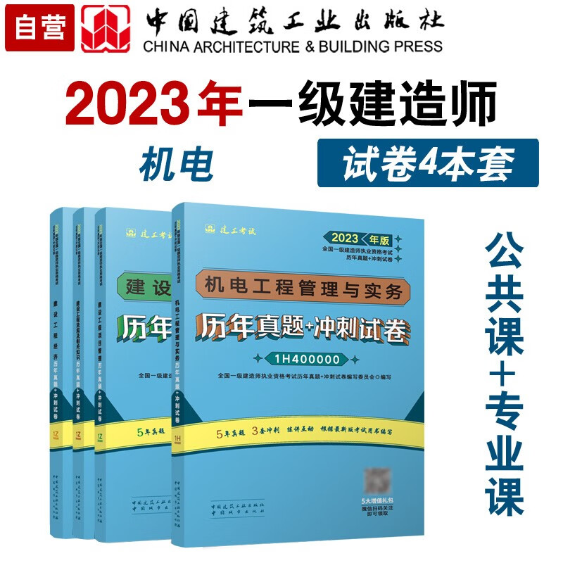 2023年一级建造师真题试卷套装机电（套装4册）中国建筑工业出版社