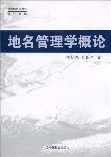 地名管理学概论【好书，下单速发】