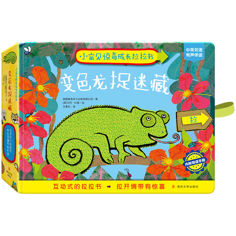 变色龙捉迷藏(中英双语)/小宝贝惊奇成长拉拉书