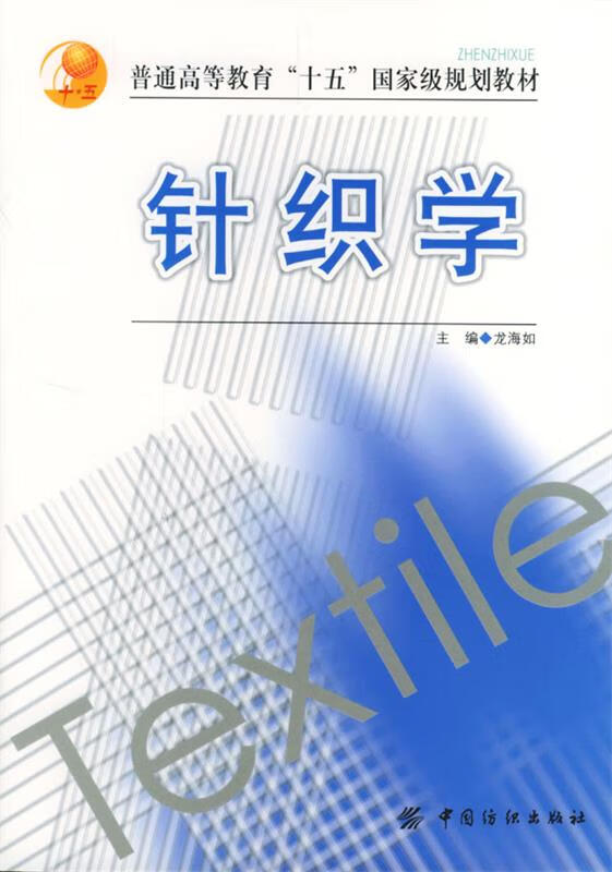 针织学 龙海如 主编