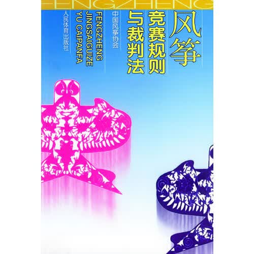 风筝竞赛规则与裁判法【精选】