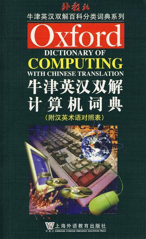 牛津英汉双解计算机词典