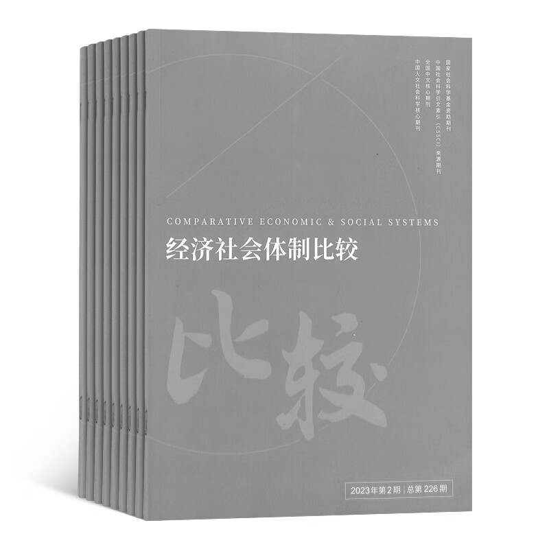 经济社会体制比较杂志 2023年10月起订 1年6期 译介了国外在经济学比较研究的学术期刊 杂志铺