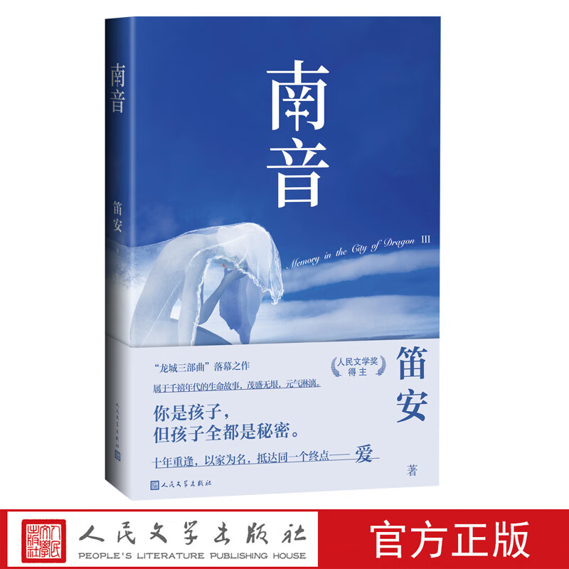 可选单本】龙城三部曲 笛安著 西决东霓南音 长篇小说中国当代青春人民文学出版社 南音