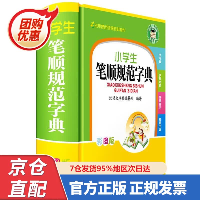【新书】小学生笔顺规范字典（彩图版）（收录通用规范汉字一级字近4000个，设读音、部首、结构、笔顺、释义等）