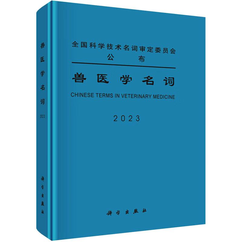 兽医学名词 图书