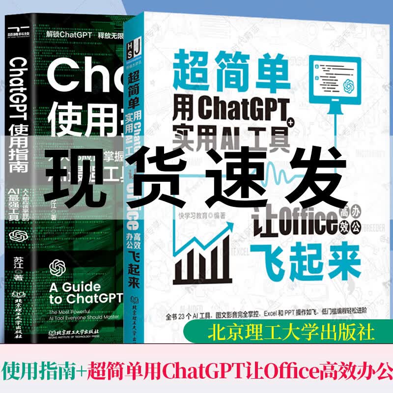 全2册 超简单用ChatGPT+实用AI工具让Office高效办公飞起来+ChatGPT使用指南 人人都应该掌握的AI强工具入门精通ai人工智能技术