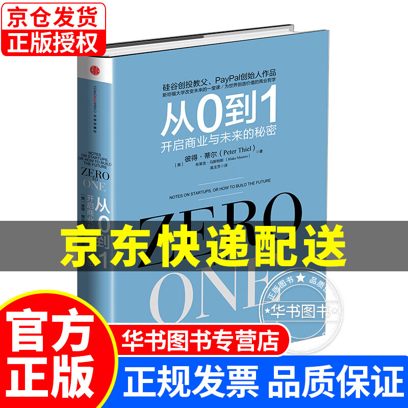 从0到1 开启商业与未来的秘密 荐书联盟 [Zero to One] 彼得·蒂尔 布莱克·马斯特 从0到1