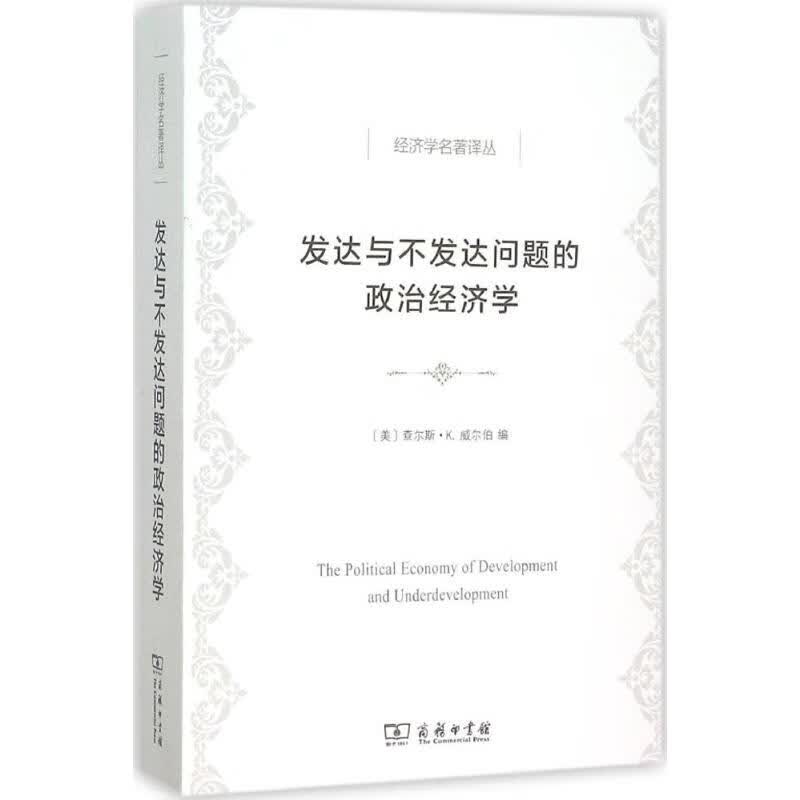 发达与不发达问题的政治经济学