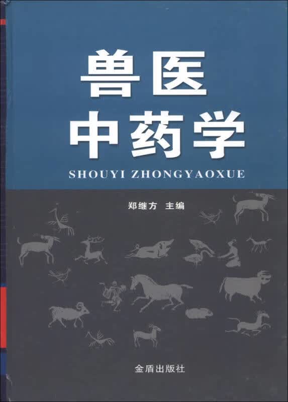 兽医中药学【好书】