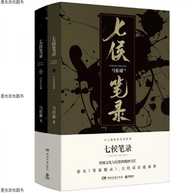 七侯笔录(套装全两册)传统文化与幻想的绝妙交汇