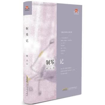 【S】制琴记阿占安徽文艺出版社9787539673332