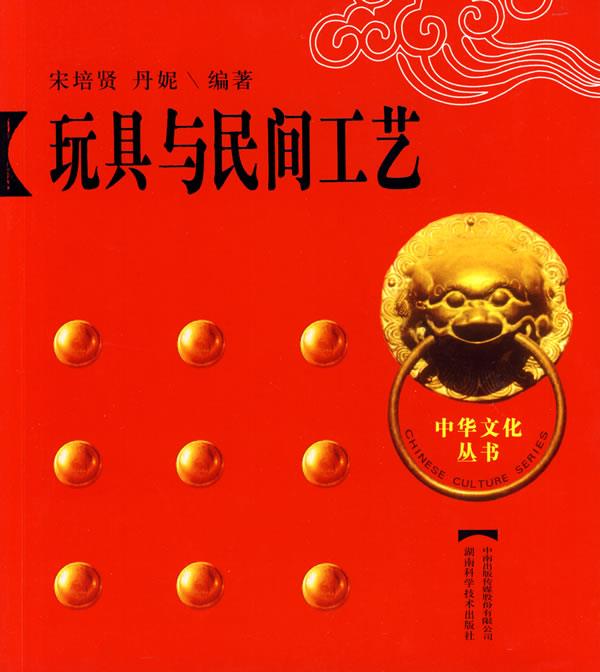 中华文化丛书--玩具与民间工艺