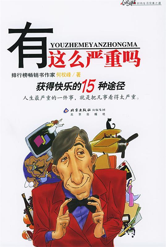 有这么严重吗 何权峰 著 北京出版社