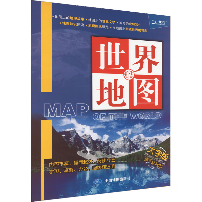世界知识地图 大字版 图书