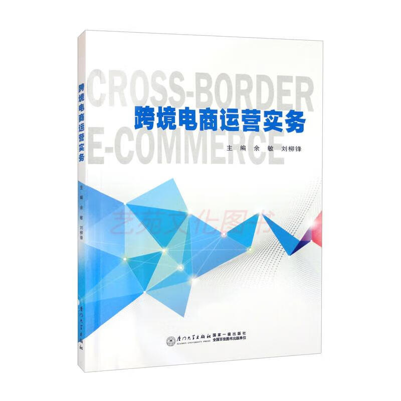 【保证】跨境电商运营实务 计算机与互联网 跨境电商运营实务
