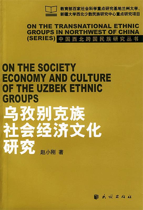 乌孜别克族社会经济文化研究