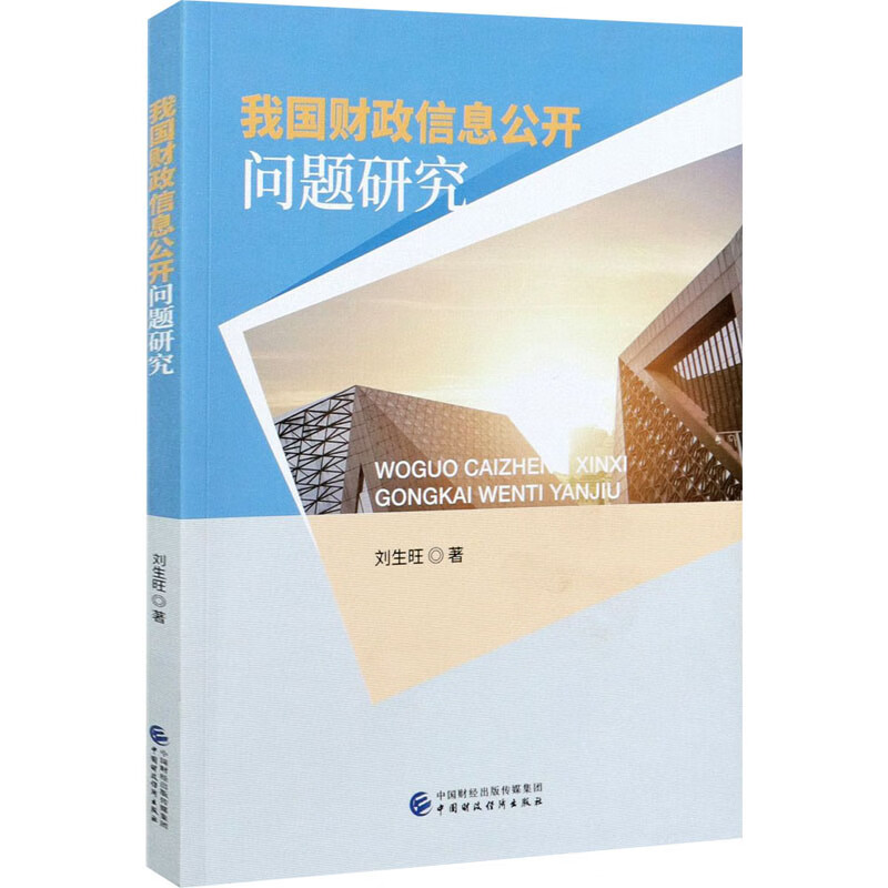 我国财政信息公开问题研究 图书