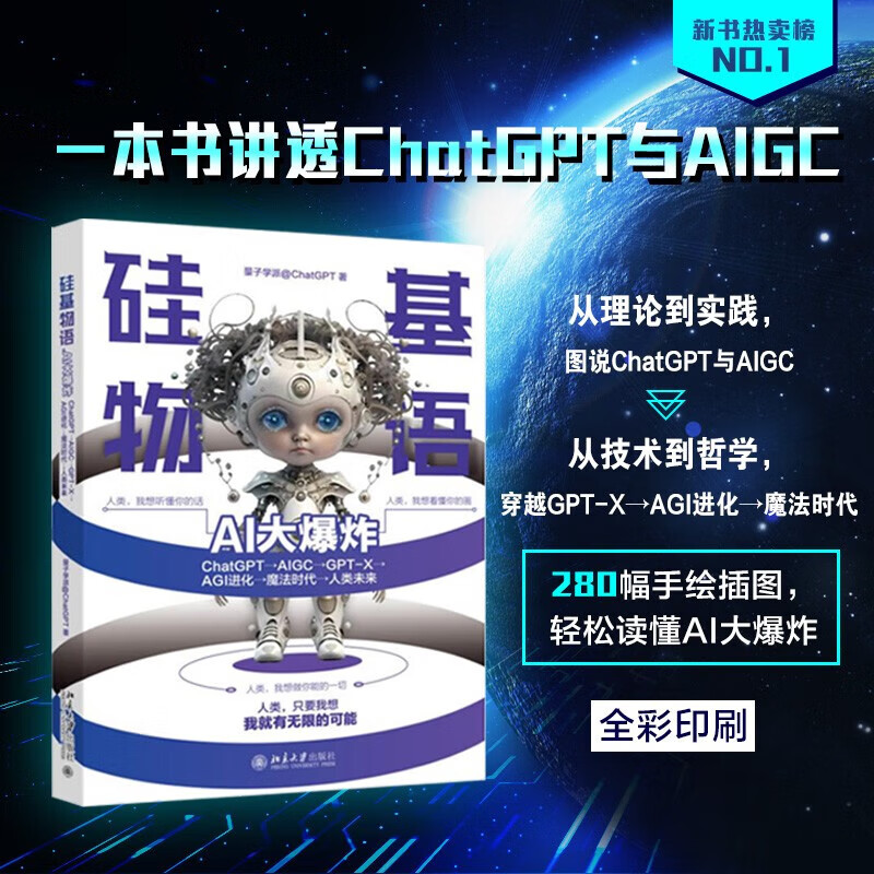 现货 硅基物语AI大爆炸ChatGPT AIGC GPT-X AGI进化魔法时代人类未来 量子学派@ChatGPT AIGC智能创作时代未来已来人工智能AI