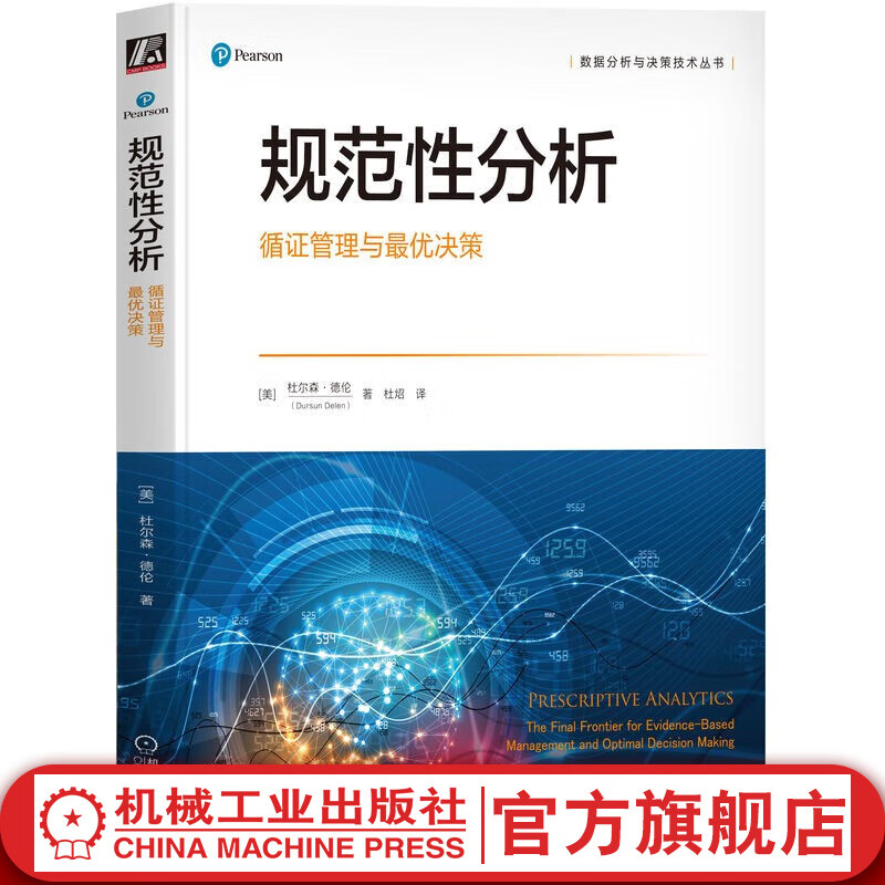 官网现货 规范性分析 循证管理与优决策 杜尔森 德伦 数据分析与决策技术丛书 规范性分析教程书籍